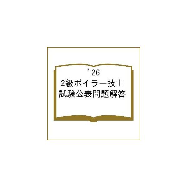 ※商品画像はイメージや仮デザインが含まれている場合があります。帯の有無など実際と異なる場合があります。出版社:日本ボイラ協会発売日:2026年01月キーワード:’２６２級ボイラー技士試験公表問題解答 ２０２６２きゆうぼいらーぎししけんこうひ...