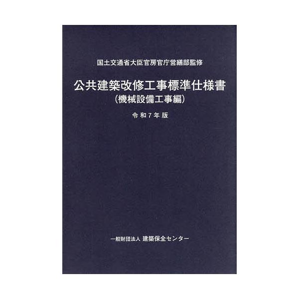 ※商品画像はイメージや仮デザインが含まれている場合があります。帯の有無など実際と異なる場合があります。監修:国土交通省大臣官房官庁営繕部　編集:建築保全センター出版社:建築保全センター発売日:2025年05月キーワード:公共建築改修工事標準...