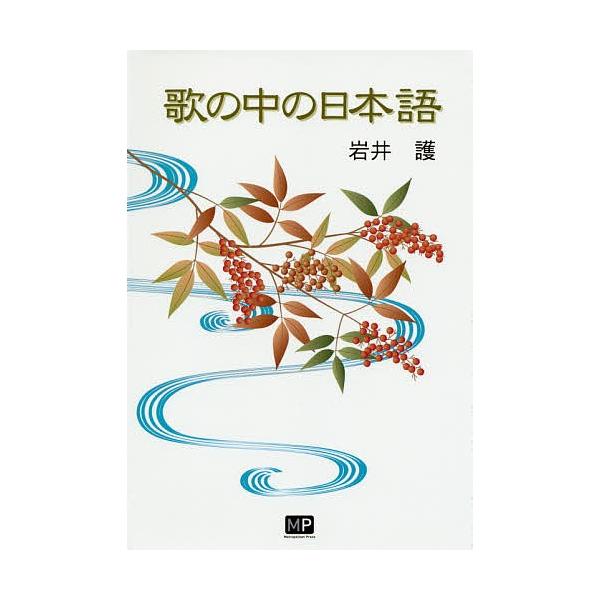 著:岩井護出版社:メトロポリタンプレス発売日:2014年10月キーワード:歌の中の日本語岩井護 うたのなかのにほんご ウタノナカノニホンゴ いわい まもる イワイ マモル