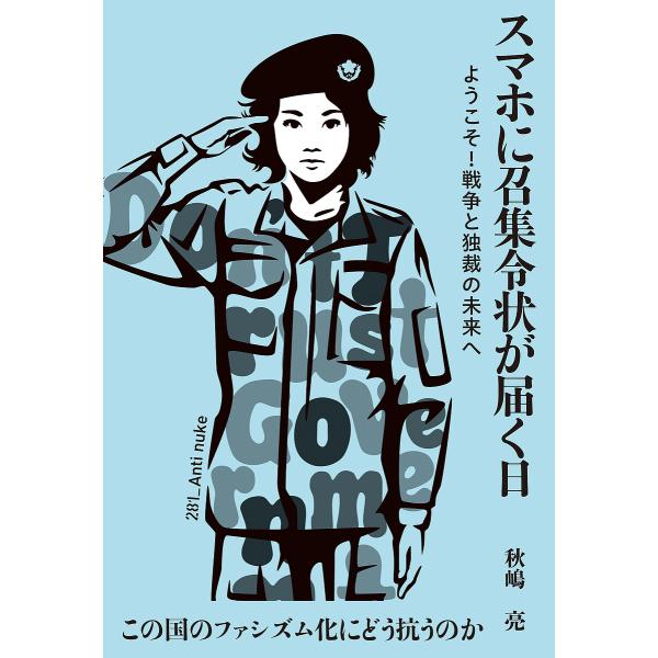 ※商品画像はイメージや仮デザインが含まれている場合があります。帯の有無など実際と異なる場合があります。著:秋嶋亮出版社:白馬社発売日:2024年07月キーワード:スマホに召集令状が届く日ようこそ！戦争と独裁の未来へ秋嶋亮 すまほにしようしゆ...