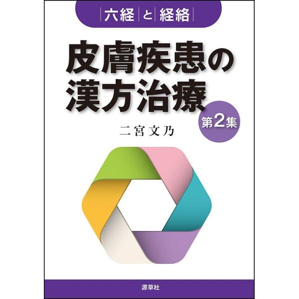 著:二宮文乃出版社:源草社発売日:2015年04月キーワード:皮膚疾患の漢方治療第２集二宮文乃 ひふしつかんのかんぽうちりよう２ずかい ヒフシツカンノカンポウチリヨウ２ズカイ にのみや ふみの ニノミヤ フミノ