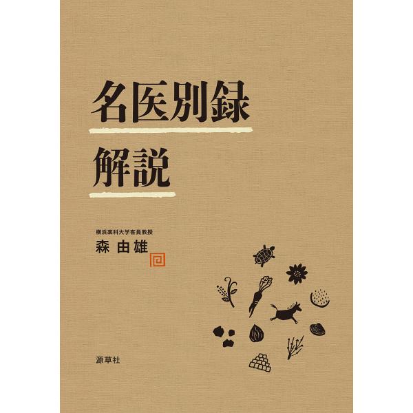 編著:森由雄出版社:源草社発売日:2018年04月キーワード:名医別録解説森由雄 めいいべつろくかいせつ メイイベツロクカイセツ もり よしお モリ ヨシオ