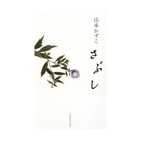 ※商品画像はイメージや仮デザインが含まれている場合があります。帯の有無など実際と異なる場合があります。著:山本かずこ出版社:ミッドナイト・プレス発売日:2026年06月キーワード:さぶし山本かずこ さぶし サブシ やまもと かずこ ヤマモト...