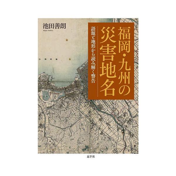 ※商品画像はイメージや仮デザインが含まれている場合があります。帯の有無など実際と異なる場合があります。著:池田善朗出版社:忘羊社発売日:2022年11月キーワード:福岡・九州の災害地名語源と地形から読み解く警告池田善朗 ふくおかきゆうしゆう...