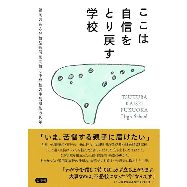 出版社:忘羊社発売日:2024年11月キーワード:ここは自信をとり戻す学校福岡のある登校型通信制高校と不登校の生徒家族の１０年 ここわじしんおとりもどすがつこうふくおか ココワジシンオトリモドスガツコウフクオカ