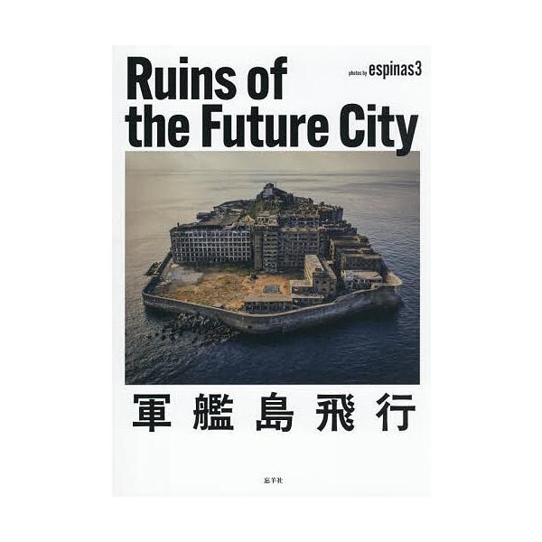 ※商品画像はイメージや仮デザインが含まれている場合があります。帯の有無など実際と異なる場合があります。出版社:忘羊社発売日:2026年03月キーワード:RuinsoftheFuture るーいんずおぶざふゆーちやーしていぐんかんじまひこ ル...