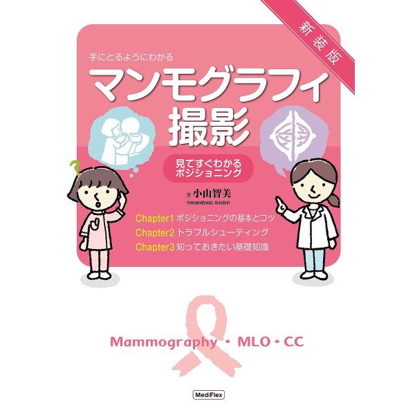 ※商品画像はイメージや仮デザインが含まれている場合があります。帯の有無など実際と異なる場合があります。著:小山智美出版社:メディフレックス発売日:2021年10月キーワード:手にとるようにわかるマンモグラフィ撮影見てすぐわかるポジショニング...
