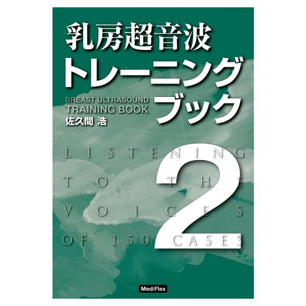 ※商品画像はイメージや仮デザインが含まれている場合があります。帯の有無など実際と異なる場合があります。出版社:メディフレック発売日:2026年07月キーワード:乳房超音波トレーニングブック２ にゆうぼうちようおんぱとれーにんぐぶつく２ ニユ...
