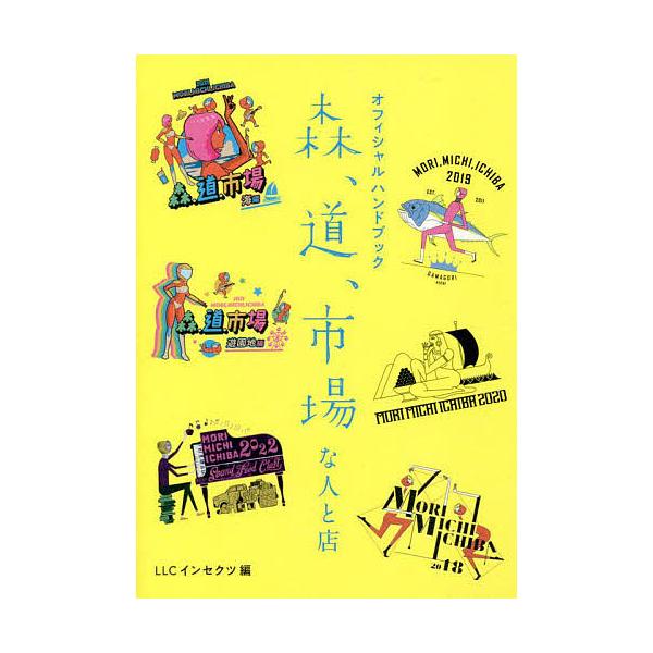 編著:インセクツ出版社:インセクツ発売日:2022年05月キーワード:森、道、市場な人と店オフィシャルハンドブックインセクツ もりみちいちばなひととみせ モリミチイチバナヒトトミセ いんせくつ インセクツ