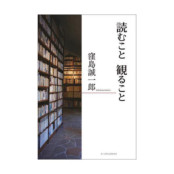 ※商品画像はイメージや仮デザインが含まれている場合があります。帯の有無など実際と異なる場合があります。著:窪島誠一郎出版社:アーツアンドクラフツ発売日:2024年03月キーワード:読むこと観ること窪島誠一郎 よむことみること ヨムコトミルコ...