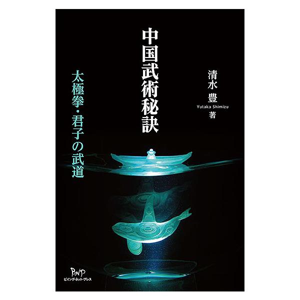 著:清水豊出版社:ビイング・ネット・プレス発売日:2015年10月キーワード:中国武術秘訣太極拳・君子の武道清水豊 ちゆうごくぶじゆつひけつたいきよくけんくんしのぶど チユウゴクブジユツヒケツタイキヨクケンクンシノブド しみず ゆたか シミ...