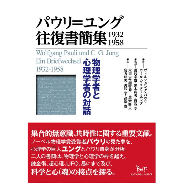 著:ヴォルフガング・パウリ　著:カール・グスタフ・ユング　監修:湯浅泰雄出版社:ビイング・ネット・プレス発売日:2018年08月キーワード:パウリ＝ユング往復書簡集１９３２−１９５８物理学者と心理学者の対話ヴォルフガング・パウリカール・グス...