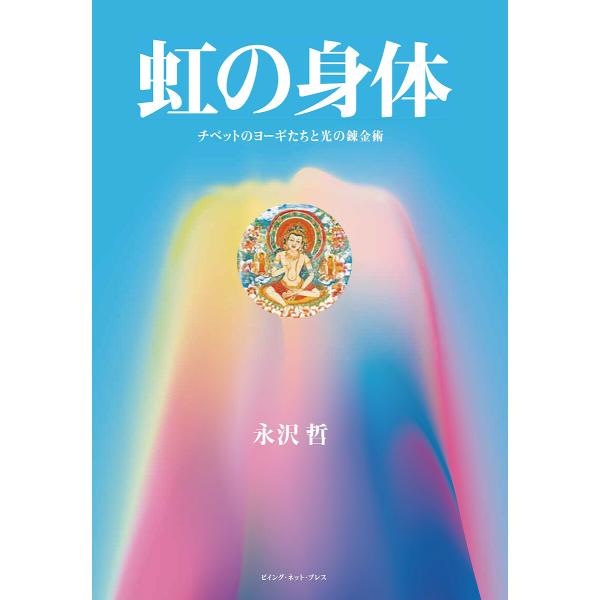 ※商品画像はイメージや仮デザインが含まれている場合があります。帯の有無など実際と異なる場合があります。著:永沢哲出版社:ビイング・ネット・プレス発売日:2024年12月キーワード:虹の身体チベットのヨーギたちと光の錬金術永沢哲 にじのしんた...