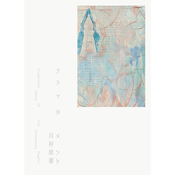 ※商品画像はイメージや仮デザインが含まれている場合があります。帯の有無など実際と異なる場合があります。画:川村摩那出版社:メルコグループ発売日:2026年09月キーワード:フラッグメント川村摩那 ふらつぐめんと フラツグメント かわむら ま...