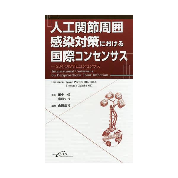 著:JavadParvizi　著:ThorstenGehrke　監訳:田中栄出版社:シービーアール発売日:2016年04月キーワード:人工関節周囲感染対策における国際コンセンサス２０４の設問とコンセンサスJavadParviziThorst...