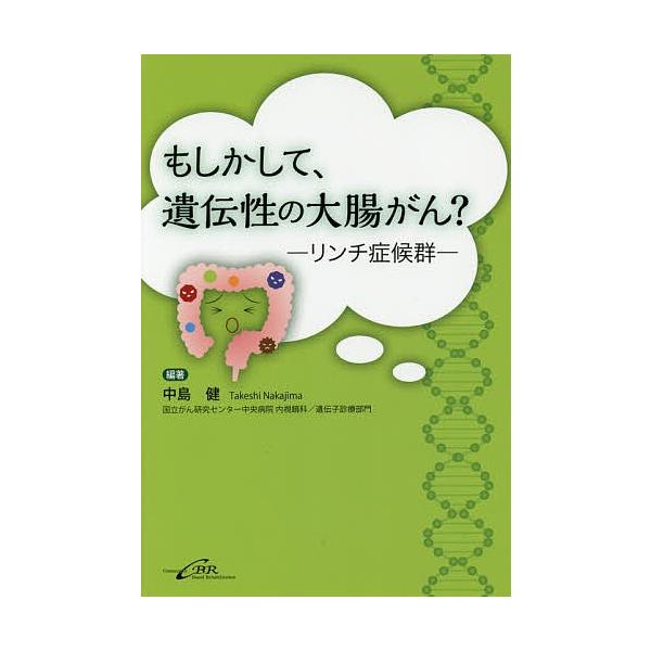 編著:中島健出版社:シービーアール発売日:2017年05月キーワード:もしかして、遺伝性の大腸がん？リンチ症候群中島健 もしかしていでんせいのだいちようがんりんちしようこ モシカシテイデンセイノダイチヨウガンリンチシヨウコ なかじま たけし...