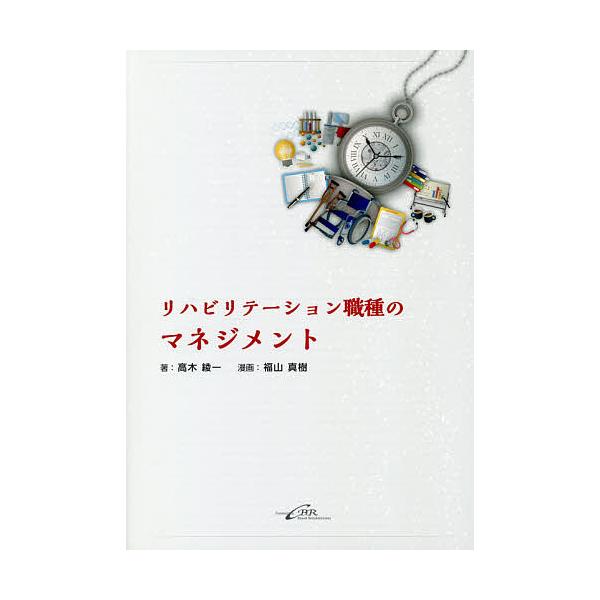 著:高木綾一　漫画:福山真樹出版社:シービーアール発売日:2018年09月キーワード:リハビリテーション職種のマネジメント高木綾一福山真樹 りはびりてーしよんしよくしゆのまねじめんと リハビリテーシヨンシヨクシユノマネジメント たかぎ りよ...