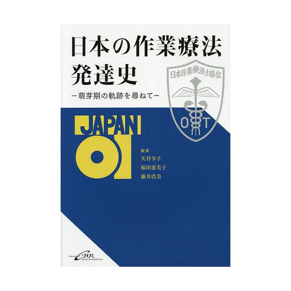 ※商品画像はイメージや仮デザインが含まれている場合があります。帯の有無など実際と異なる場合があります。編集:矢谷令子　編集:福田恵美子　編集:藤井浩美出版社:シービーアール発売日:2021年02月キーワード:日本の作業療法発達史萌芽期の軌跡...