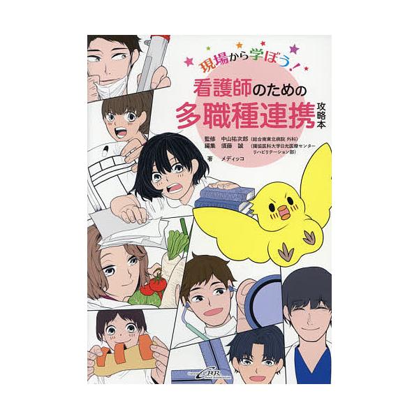 ※商品画像はイメージや仮デザインが含まれている場合があります。帯の有無など実際と異なる場合があります。監修:中山祐次郎　編集:須藤誠　著:メディッコ出版社:シービーアール発売日:2021年05月キーワード:現場から学ぼう！看護師のための多職...