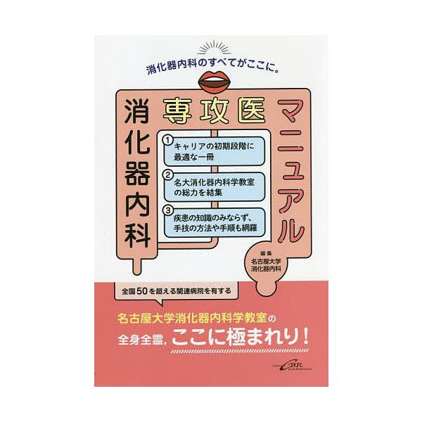 ※商品画像はイメージや仮デザインが含まれている場合があります。帯の有無など実際と異なる場合があります。編集:名古屋大学消化器内科出版社:シービーアール発売日:2022年01月キーワード:消化器内科専攻医マニュアル名古屋大学消化器内科 しよう...