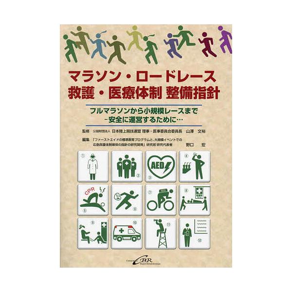 監修:山澤文裕　編集:野口宏出版社:シービーアール発売日:2023年09月キーワード:マラソン・ロードレース救護・医療体制整備指針フルマラソンから小規模レースまで−安全に運営するために…山澤文裕野口宏 まらそんろーどれーすきゆうごいりようた...