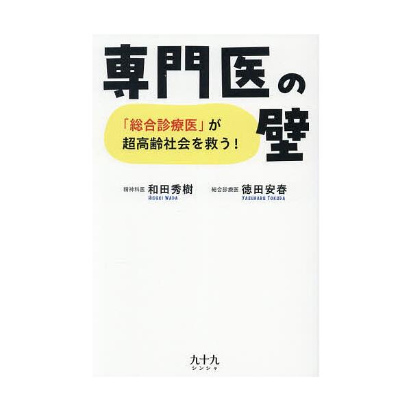 ※商品画像はイメージや仮デザインが含まれている場合があります。帯の有無など実際と異なる場合があります。著:和田秀樹　著:徳田安春出版社:九十九シンシャ発売日:2026年03月キーワード:専門医の壁「総合診療医」が超高齢社会を救う！和田秀樹徳...