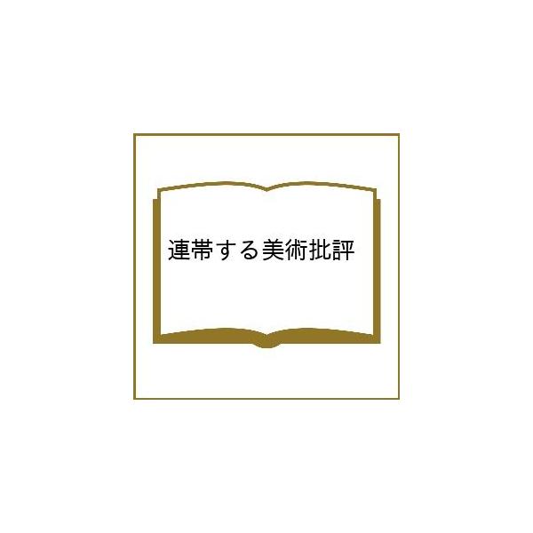 ※商品画像はイメージや仮デザインが含まれている場合があります。帯の有無など実際と異なる場合があります。出版社:ARTDIVE発売日:2026年09月キーワード:連帯する美術批評 れんたいするびじゆつひひよう レンタイスルビジユツヒヒヨウ き...