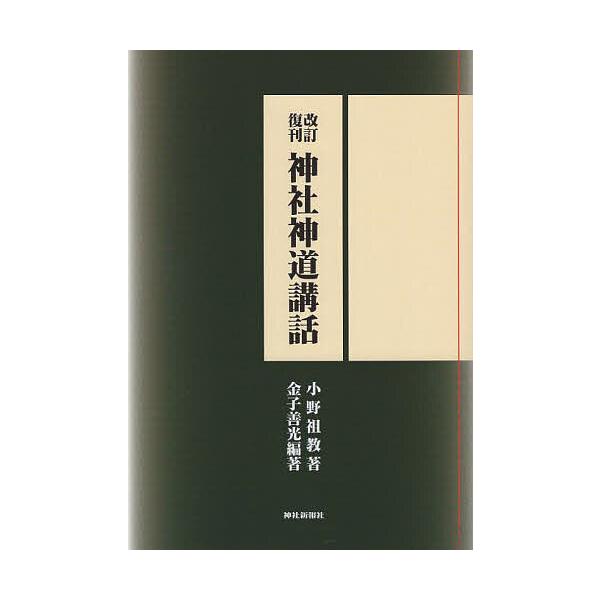 著:小野祖教　編著:金子善光出版社:神社新報社発売日:2024年06月キーワード:神社神道講話小野祖教金子善光 じんじやしんとうこうわ ジンジヤシントウコウワ おの もとのり かねこ よしみ オノ モトノリ カネコ ヨシミ