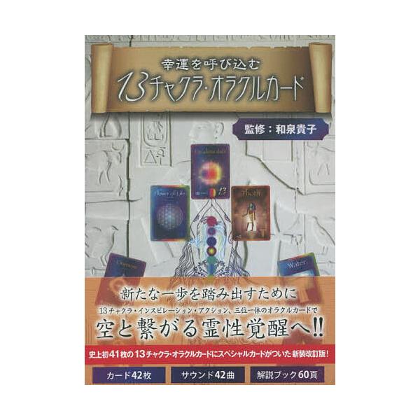 ※商品画像はイメージや仮デザインが含まれている場合があります。帯の有無など実際と異なる場合があります。監修:和泉貴子出版社:エー・アール・発売日:2021年12月シリーズ名等:幸運を呼び込むキーワード:１３チャクラ・オラクルカード新装改訂版...
