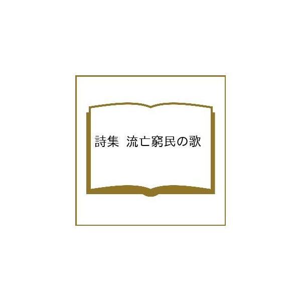 ※商品画像はイメージや仮デザインが含まれている場合があります。帯の有無など実際と異なる場合があります。出版社:小舟舎発売日:2025年10月キーワード:詩集流亡窮民の歌 ししゆうるぼうきゆうみんのうた シシユウルボウキユウミンノウタ しんじ...