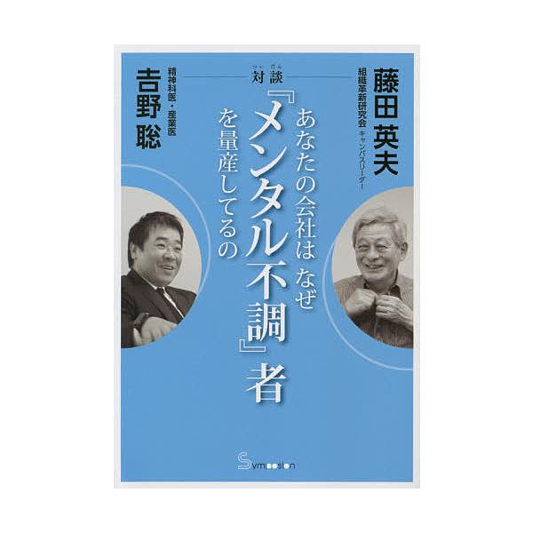 対談:藤田英夫　対談:吉野聡出版社:シンポジオン発売日:2021年11月キーワード:あなたの会社はなぜ『メンタル不調』者を量産してるの対談藤田英夫吉野聡 あなたのかいしやわなぜめんたるふちようしや アナタノカイシヤワナゼメンタルフチヨウシヤ...