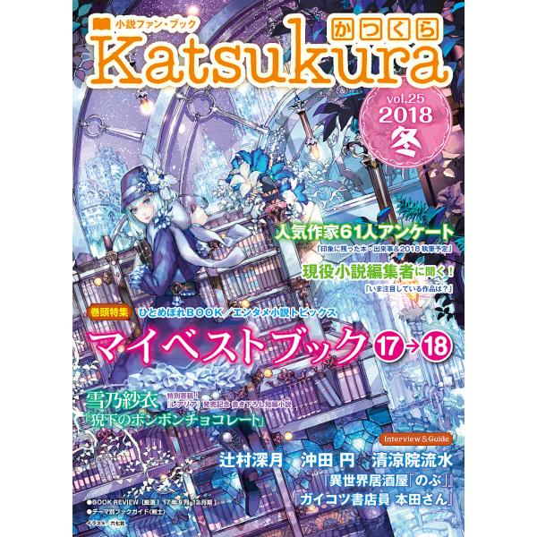 ※商品画像はイメージや仮デザインが含まれている場合があります。帯の有無など実際と異なる場合があります。出版社:桜雲社発売日:2018年01月キーワード:かつくら小説ファン・ブックvol．２５（２０１８冬） かつくら２５（２０１８ー１） カツ...