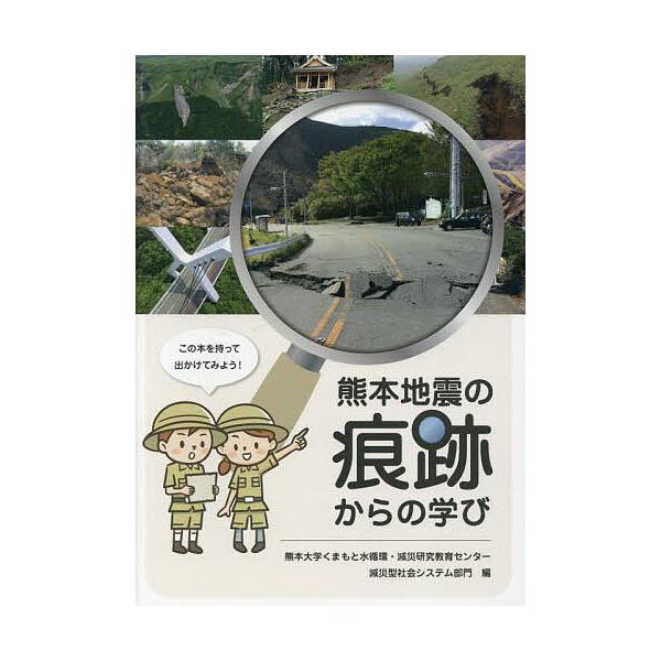 ※商品画像はイメージや仮デザインが含まれている場合があります。帯の有無など実際と異なる場合があります。編:熊本大学くまもと水循環・減災研究教育センター減災型社会システム部門出版社:熊日出版（制作） 〔熊本〕 熊本大学発売日:2022年03月...