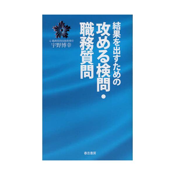 ※商品画像はイメージや仮デザインが含まれている場合があります。帯の有無など実際と異なる場合があります。著:宇野博幸出版社:春吉書房発売日:2020年04月キーワード:結果を出すための攻める検問・職務質問宇野博幸 けつかおだすためのせめるけん...