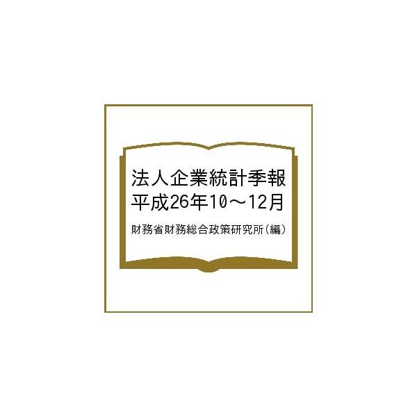 編:財務省財務総合政策研究所出版社:ワープ発売日:2015年03月キーワード:法人企業統計季報平成２６年１０〜１２月財務省財務総合政策研究所 ほうじんきぎようとうけいきほう２０１４ー１０ ホウジンキギヨウトウケイキホウ２０１４ー１０ ざいむ...