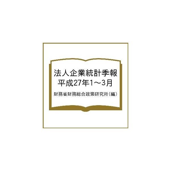 編:財務省財務総合政策研究所出版社:ワープ発売日:2015年06月キーワード:法人企業統計季報平成２７年１〜３月財務省財務総合政策研究所 ほうじんきぎようとうけいきほう２０１５ー１ ホウジンキギヨウトウケイキホウ２０１５ー１ ざいむ／そうご...