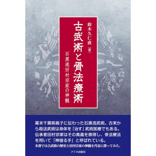 ※商品画像はイメージや仮デザインが含まれている場合があります。帯の有無など実際と異なる場合があります。著:鈴木久仁直出版社:アテネ出版社発売日:2022年06月キーワード:古武術と骨法療術石黒流田村宗家の神髄鈴木久仁直 こぶじゆつとこつぽう...