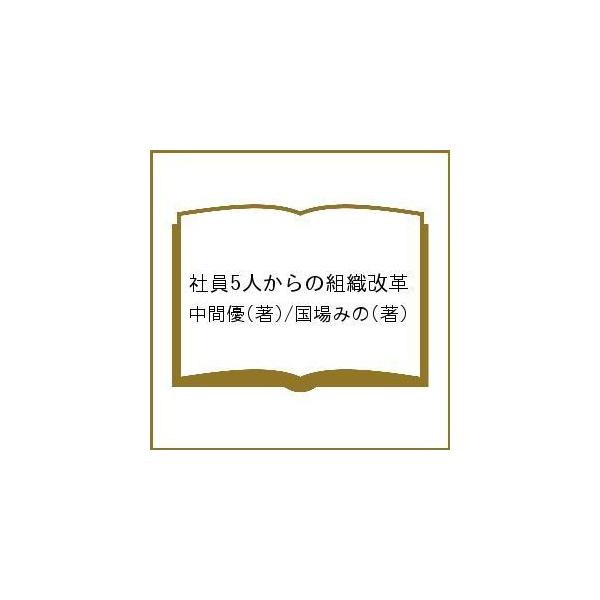 著:中間優　著:国場みの出版社:組織改革発売日:2021年02月キーワード:社員５人からの組織改革中間優国場みの しやいんごにんからのそしきかいかくしやいん／５にん シヤインゴニンカラノソシキカイカクシヤイン／５ニン なかま まさる こくば...