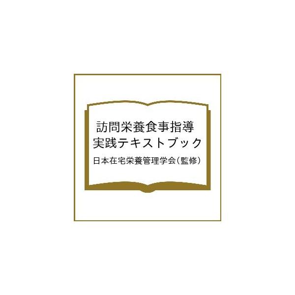 監修:日本在宅栄養管理学会出版社:日本在宅栄養管理学会発売日:2025年07月キーワード:訪問栄養食事指導実践テキストブック日本在宅栄養管理学会 ほうもんえいようしよくじしどうじつせんてきすとぶつ ホウモンエイヨウシヨクジシドウジツセンテキ...