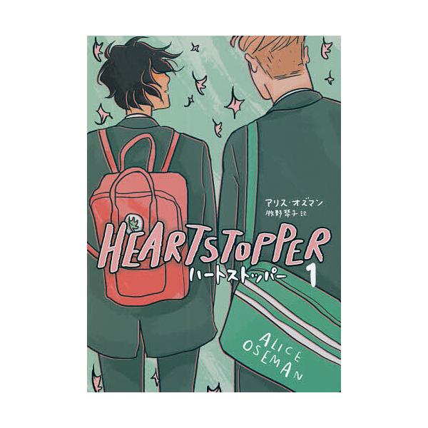 ※商品画像はイメージや仮デザインが含まれている場合があります。帯の有無など実際と異なる場合があります。作:アリス・オズマン　訳:牧野琴子出版社:トゥーヴァージンズ発売日:2021年06月巻数:1巻キーワード:ハートストッパー１アリス・オズマ...