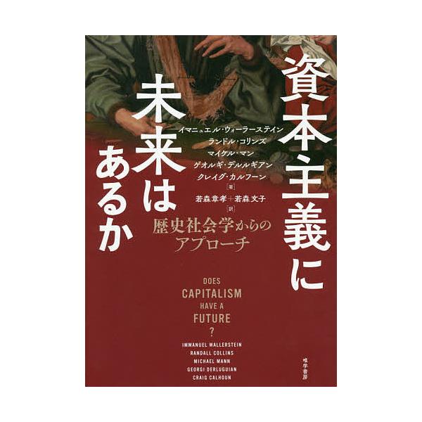 ※商品画像はイメージや仮デザインが含まれている場合があります。帯の有無など実際と異なる場合があります。著:イマニュエル・ウォーラーステイン　著:ランドル・コリンズ　著:マイケル・マン出版社:唯学書房発売日:2019年07月キーワード:資本主...