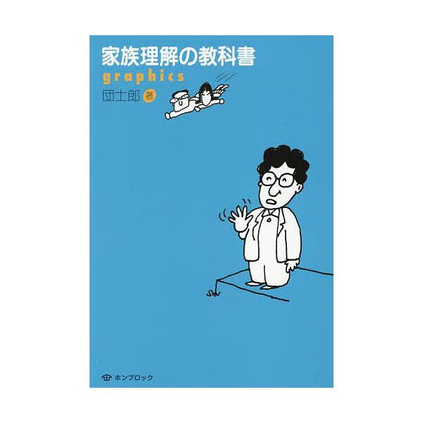 ※商品画像はイメージや仮デザインが含まれている場合があります。帯の有無など実際と異なる場合があります。著:団士郎出版社:ホンブロック発売日:2025年05月キーワード:家族理解の教科書graphics団士郎 かぞくりかいのきようかしよぐらふ...