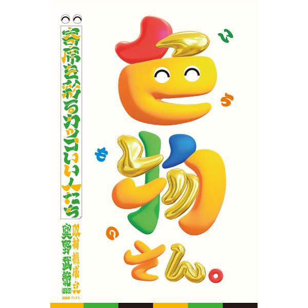※商品画像はイメージや仮デザインが含まれている場合があります。帯の有無など実際と異なる場合があります。取材・構成・文:奥野武範出版社:８８８ブックス発売日:2026年06月キーワード:色物さん。寄席を彩るカッコいい人たち奥野武範 いろものさ...