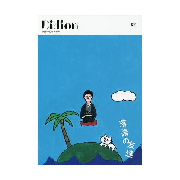 出版社:エランド・プレス発売日:2019年05月キーワード:DidionIndividualview０２ でいでいおん２ デイデイオン２