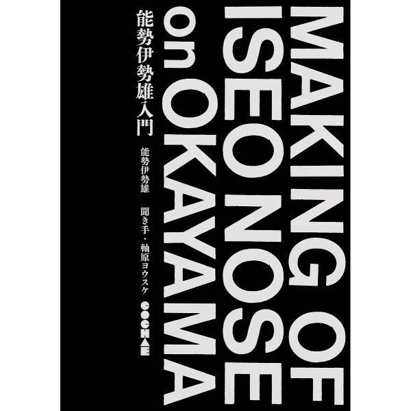 ※商品画像はイメージや仮デザインが含まれている場合があります。帯の有無など実際と異なる場合があります。著:能勢伊勢雄　聞き手:軸原ヨウスケ出版社:COCHAE発売日:2026年01月キーワード:能勢伊勢雄入門ISEONOSEONOKAYAM...