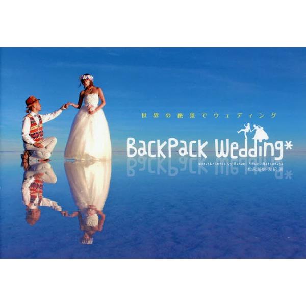 著:松永真樹　著:松永友紀出版社:FreeFlow発売日:2016年02月キーワード:BackpackWedding＊世界の絶景でウェディング松永真樹松永友紀 ばつくぱつくうえでいんぐＢＡＣＫＰＡＣＫＷＥＤＤＩ バツクパツクウエデイングＢＡ...