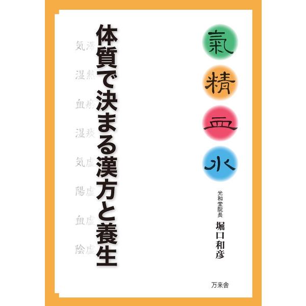 ※商品画像はイメージや仮デザインが含まれている場合があります。帯の有無など実際と異なる場合があります。著:堀口和彦出版社:万来舎発売日:2017年09月キーワード:体質で決まる漢方と養生気・精・血・水堀口和彦 たいしつできまるかんぽうとよう...