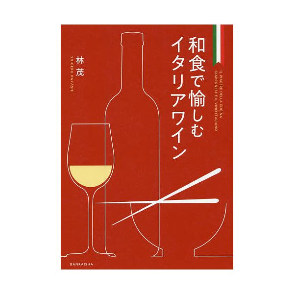 著:林茂出版社:万来舎発売日:2018年04月キーワード:和食で愉しむイタリアワイン林茂 わしよくでたのしむいたりあわいん ワシヨクデタノシムイタリアワイン はやし しげる ハヤシ シゲル