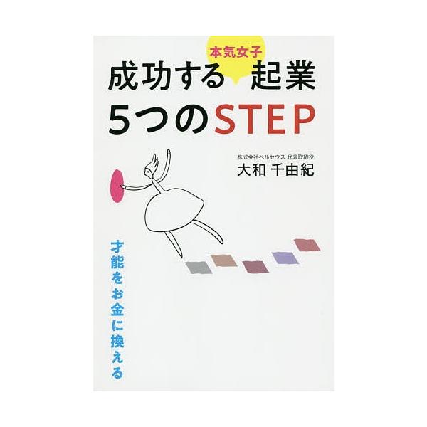 著:大和千由紀出版社:万来舎発売日:2019年06月キーワード:成功する〈本気女子〉起業５つのSTEP大和千由紀 ビジネス書 せいこうするほんきじよしきぎよういつつの セイコウスルホンキジヨシキギヨウイツツノ おわ ちゆき オワ チユキ