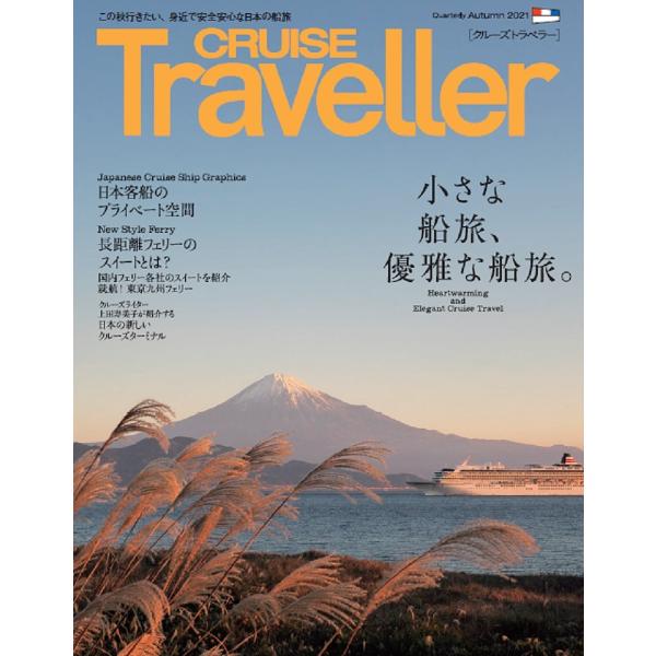 出版社:クルーズトラベラーカンパニー発売日:2021年08月キーワード:CRUISETraveller２０２１Autumn くるーずとらべらー２０２１ーＡＵＴＵＭＮ２０２１ー クルーズトラベラー２０２１ーＡＵＴＵＭＮ２０２１ー